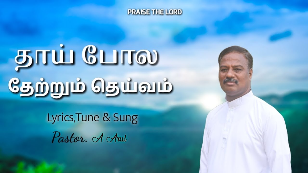 Thai Pola Thetrum | Pastor. A. Arul | Tamil Christian Song - YouTube