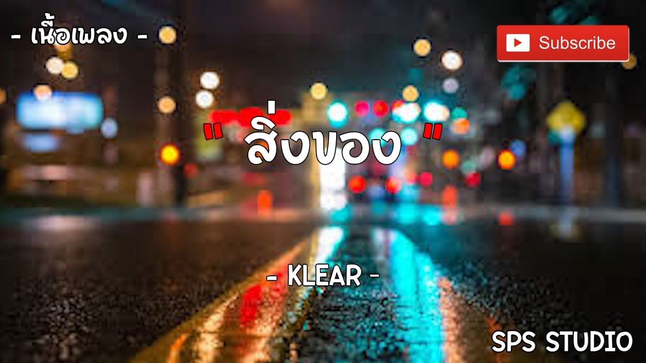 สิ่งของ KLEAR「Official MV」 - YouTube