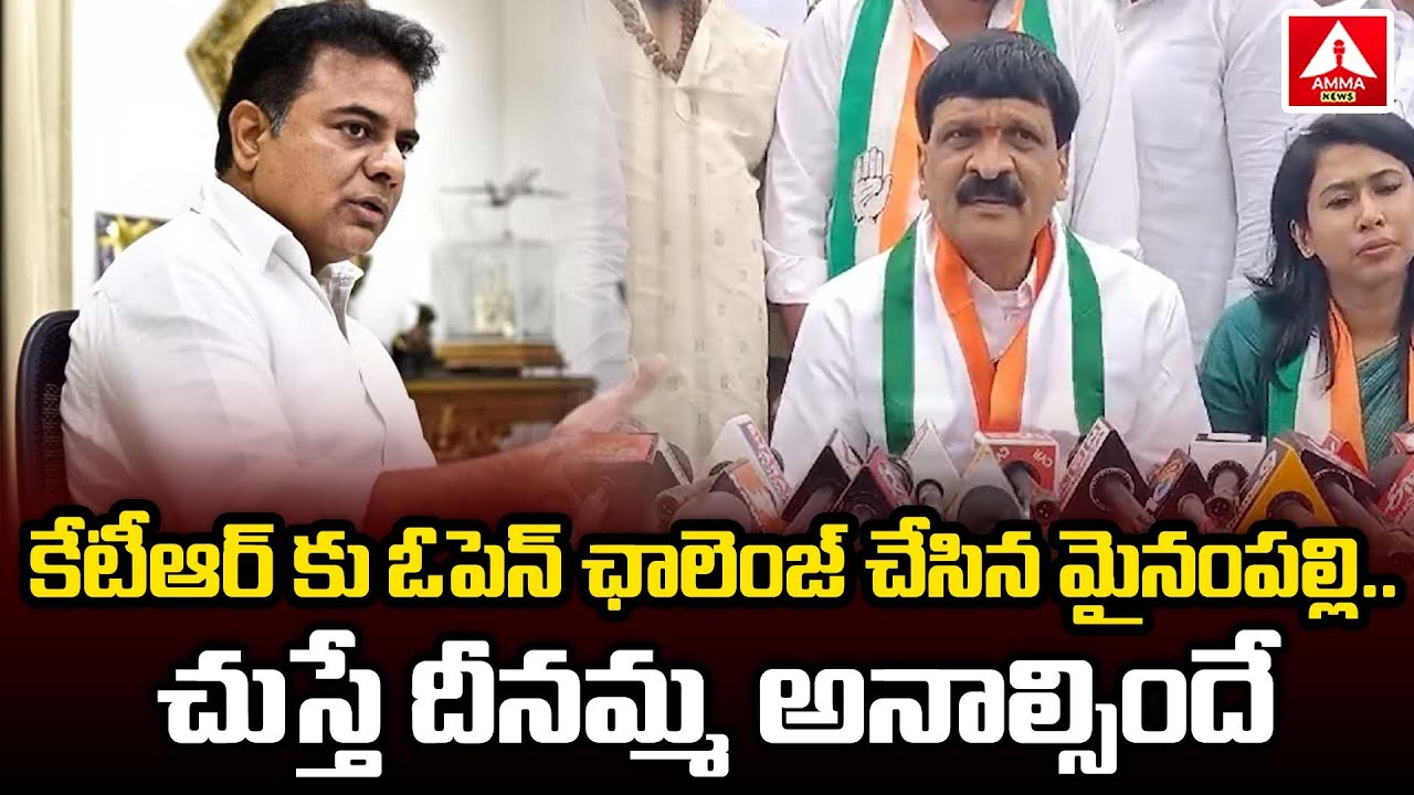 Mynampally Hanumantha Rao Comments on KTR | మంత్రి కేటీఆర్ పై మైనంపల్లి ...