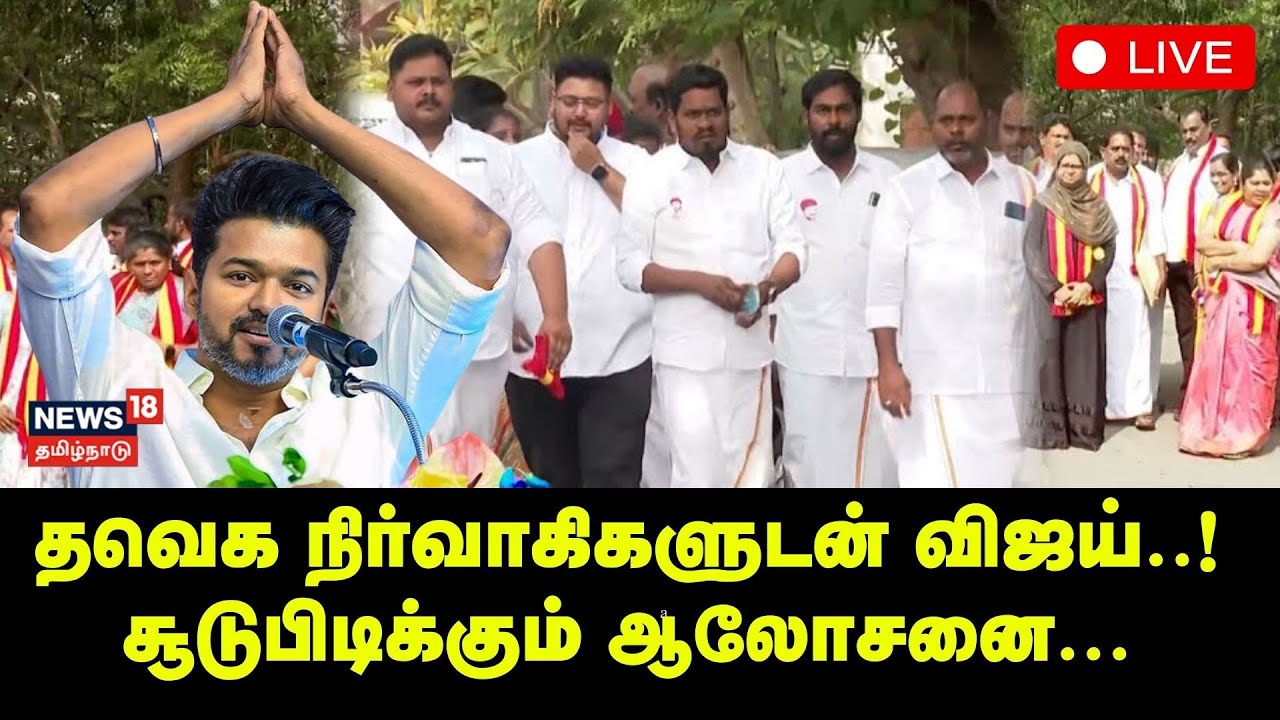 TVK Vijay meet Party Members LIVE | தவெக நிர்வாகிகளுடன் விஜய் ...