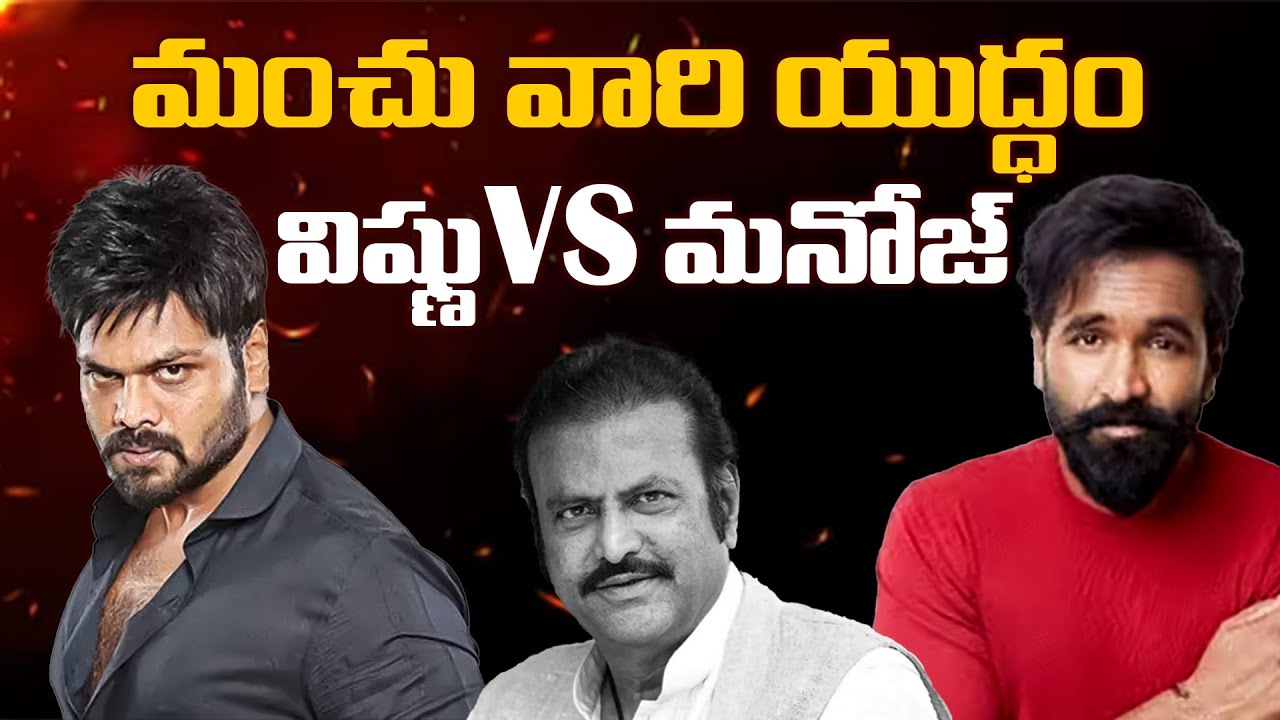 Manchu కుటుంబంలో మరోసారి మాటల యుద్ధం! | Vishnu Vs Manoj Twitter War ...