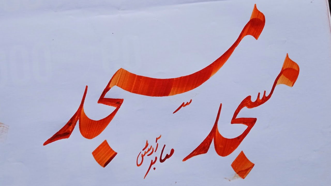 How to write mosques in urdu/mosque writingمسجد - YouTube