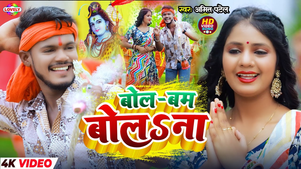 #VIDEO_SONG | बोल-बम बोलsना | #Amit Patel,Rani Raag | Bol Bam Bolana ...
