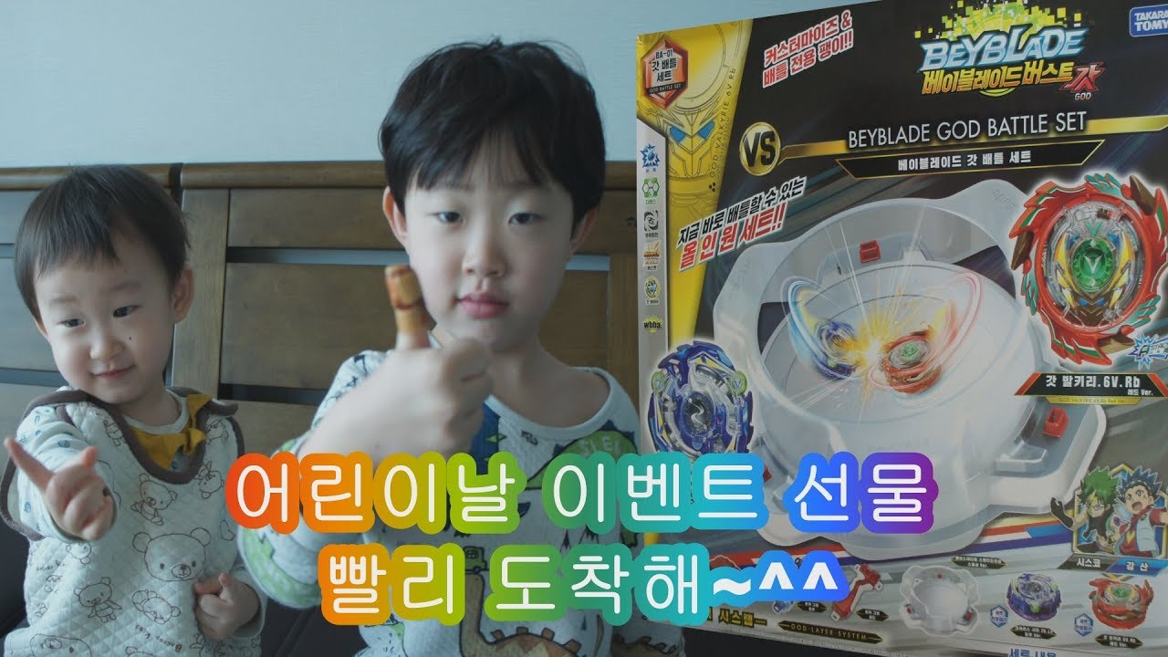 베이블레이드 버스트 갓 배틀 세트 이벤트 무료 드림 나눔 선물 편의점 택배 배송 인기 추천 아이들 특별한 서프라이즈 장난감