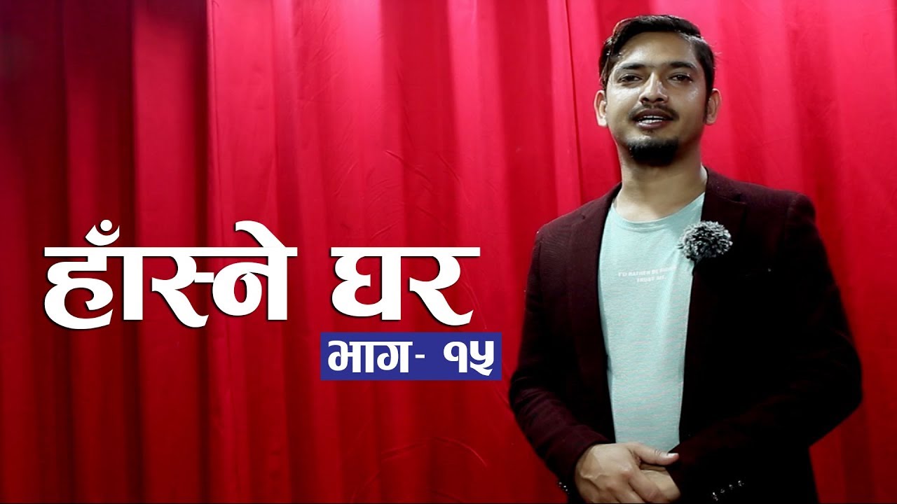 HASNE GHAR EPISODE 15 || SUBODH GAUTAM COMEDY SHOW || B.S.2076/2019 ...