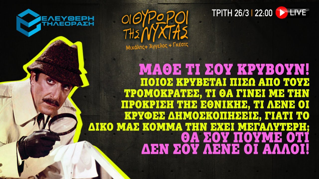 🔴 26/3 ΣΤΙΣ 22:00 ΣΤΟΥΣ «ΘΥΡΩΡΟΥΣ ΤΗΣ ΝΥΧΤΑΣ»: ΘΑ ΣΟΥ ΠΟΥΜΕ ΟΤΙ ΣΟΥ ...