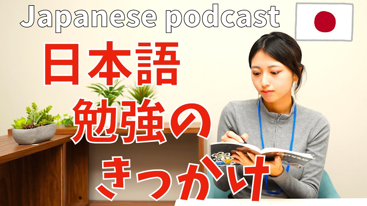 #19 Native Japanese podcast【日本語を学び始めたきっかけ】Listening Jepang Hapon ...