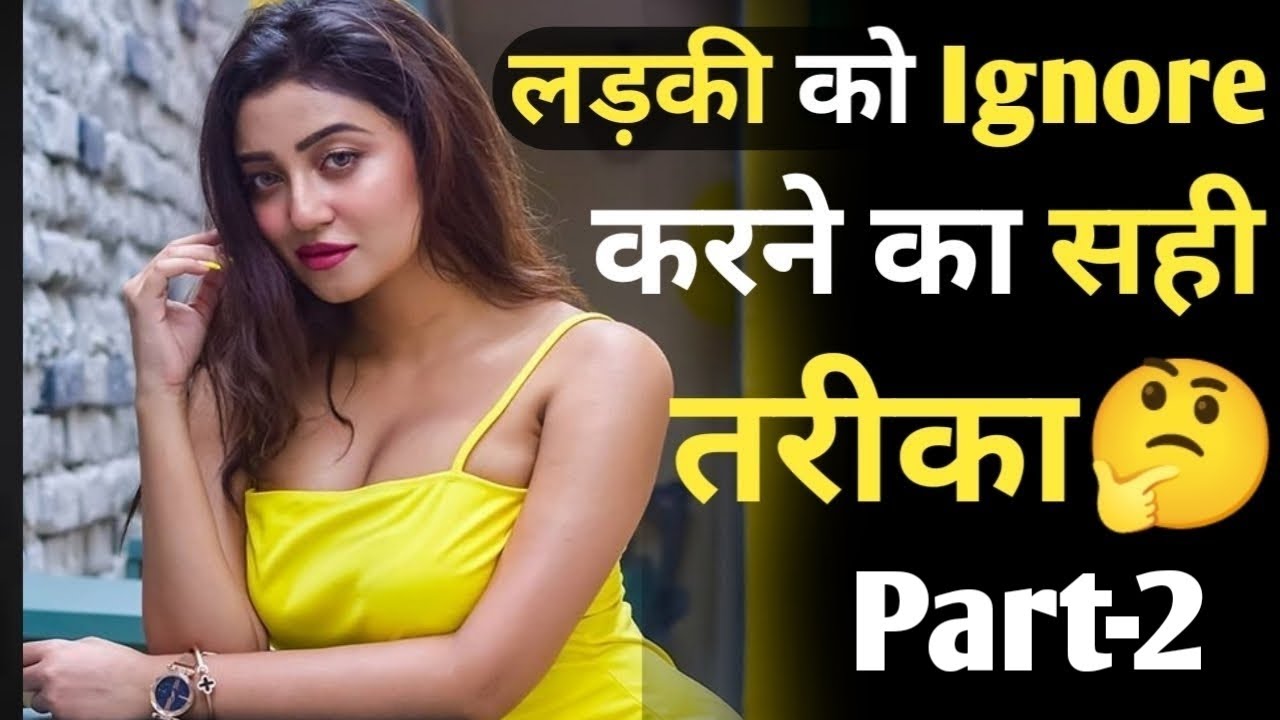 Ladki Ko Ignore Karne Ka Sahi Tarika Ladki Ignore Kare To Kya Kare