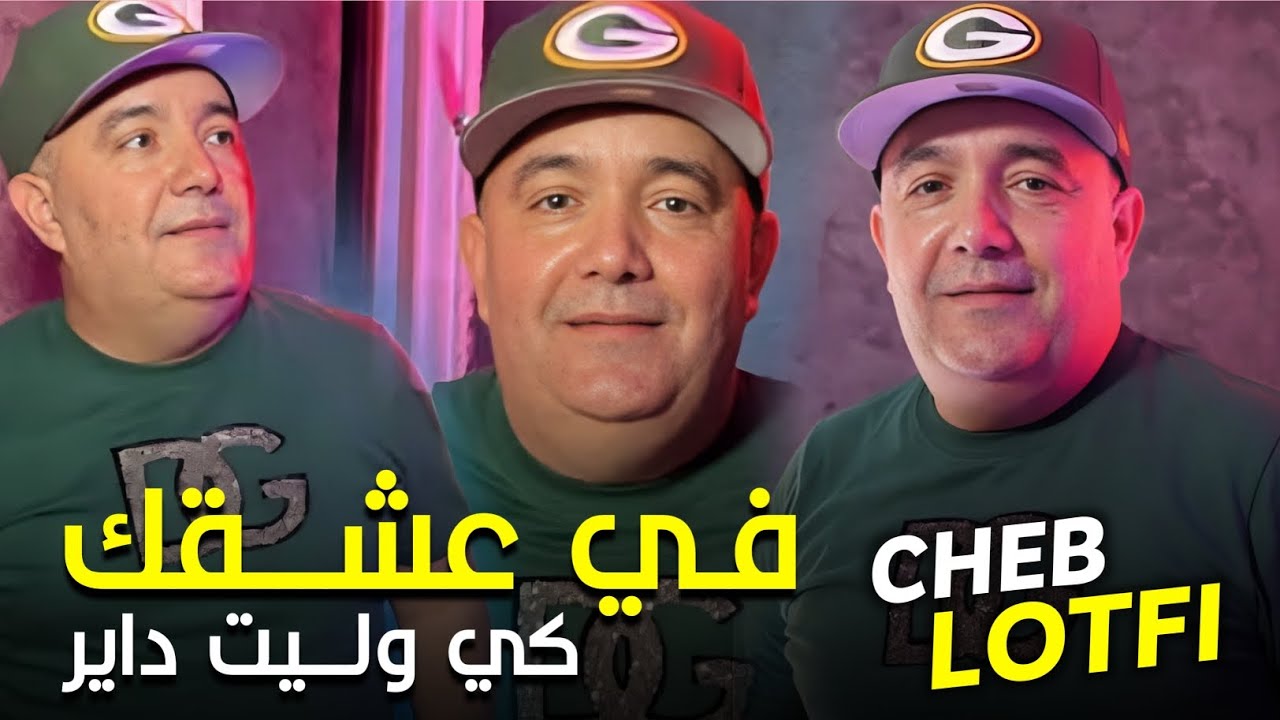 Cheb Lotfi • Fi 3ach9ak Ki Walit Dayer • (Audio Music) - YouTube