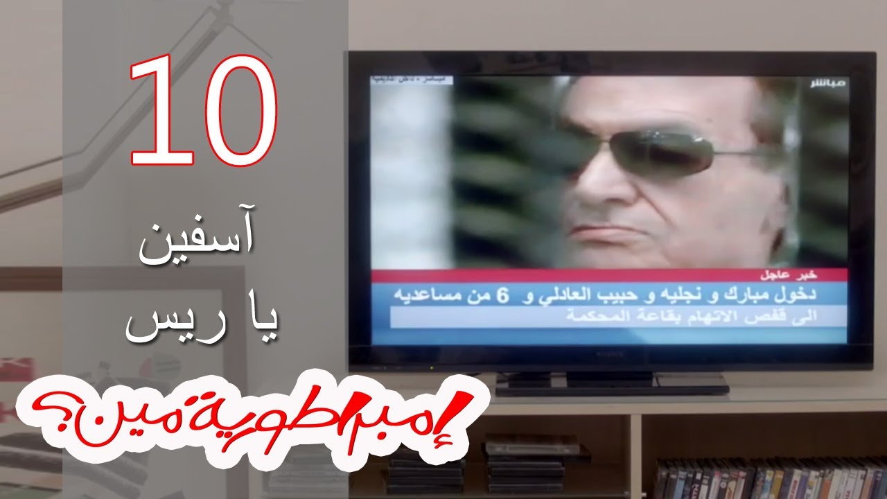 Embratoreyet Meen - إمبراطورية مين ؟ - حلقة 10 - YouTube