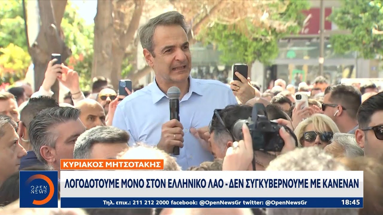 Μητσοτάκης: Λογοδοτούμε μόνο στον ελληνικό λαό – Δεν συγκυβερνούμε με ...