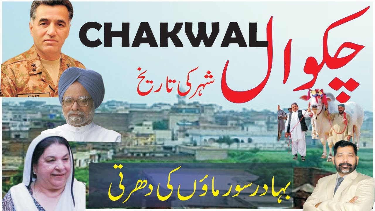 History of Chakwal Urdu | چکوال کی تاریخ | #Travel to Chakwal | # ...