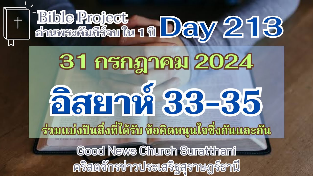 Day.213 วันพุธ ที่ 31.7.2024 (อิสยาห์ 33-35) #BIBLEPROJECT #อ่านพระ ...