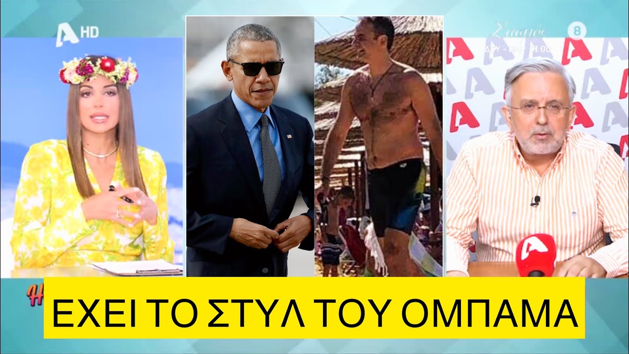 ΔΥΝΑΤΟ γλείψιμο Βερύκιου σε Μητσοτάκη: «Είναι fit, ευθυτενής και δεν ...