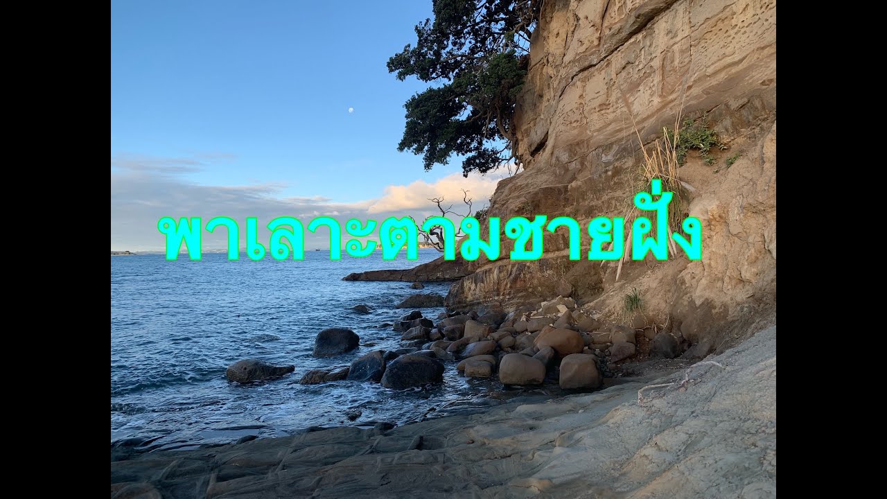 #พาเลาะชายฝั่งทะเลค่ะ Ladies Bay - YouTube