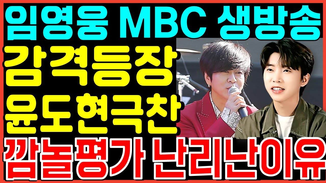 임영웅 Mbc 공중파 생방송 2번연속등장 윤도현 김신영 깜놀발언 충격적인평가 쏟아낸 진짜이유 2집앨범 전국콘서트 신곡 모래알갱이 마이리틀히어로 신정훈 Cjenm 뽕뉴스