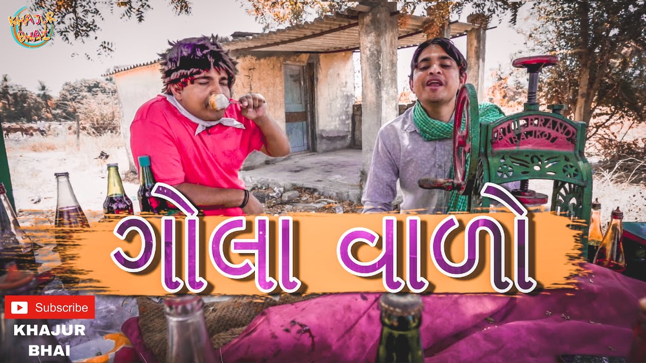 ગોલા વાળો | Khajur Bhai | Jigli and Khajur | Khajur Bhai Ni Moj | New ...