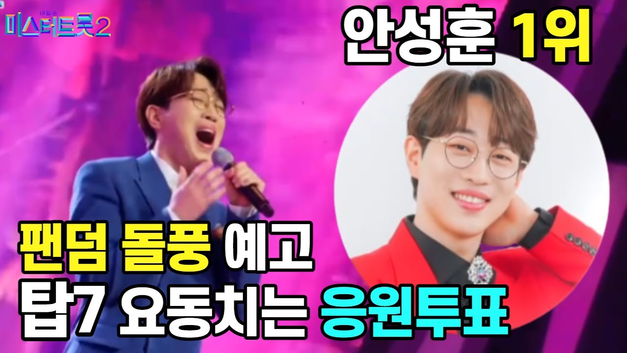 탑7 팬덤돌풍 이제부터 시작인가 5주차응원투표 충격적인 순위변동1위 누구 당신의탑7트롯스타 매일투표하세요 강력한 우승후보 누구 압도적 팀메들리 안성훈 박지현