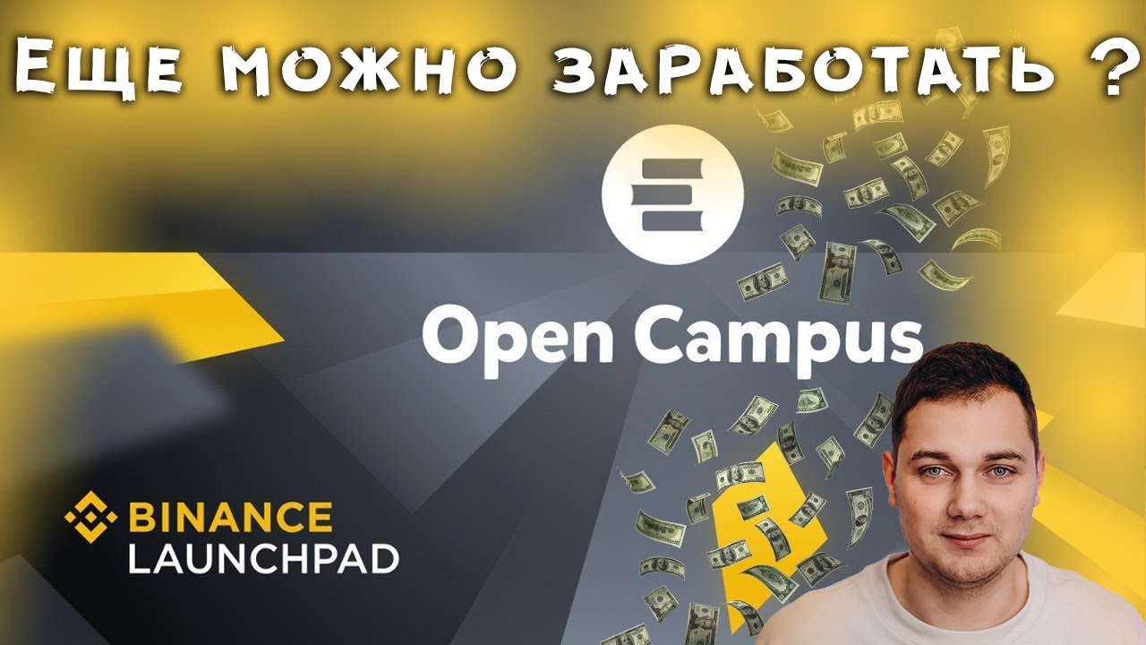 Binance launchpad как участвовать и сколько заработать ? Launchpad open campus - YouTube