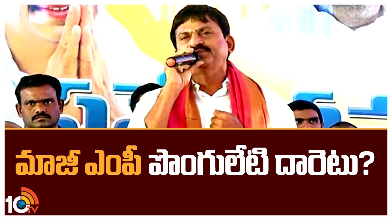మాజీ ఎంపీ పొంగులేటి దారెటు? | Khammam Former BRS MP Ponguleti Srinivas ...