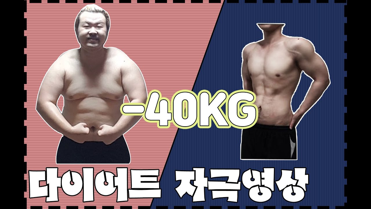 초고도비만 40kg감량 다이어트자극 운동자극영상 / 40kg lose weight. before&after comparison ...