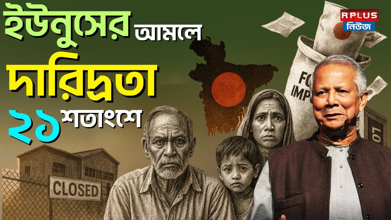 Bangladesh News : ইউনুসের আমলে দারিদ্রতা ২১ শতাংশে । Bangladesh ...