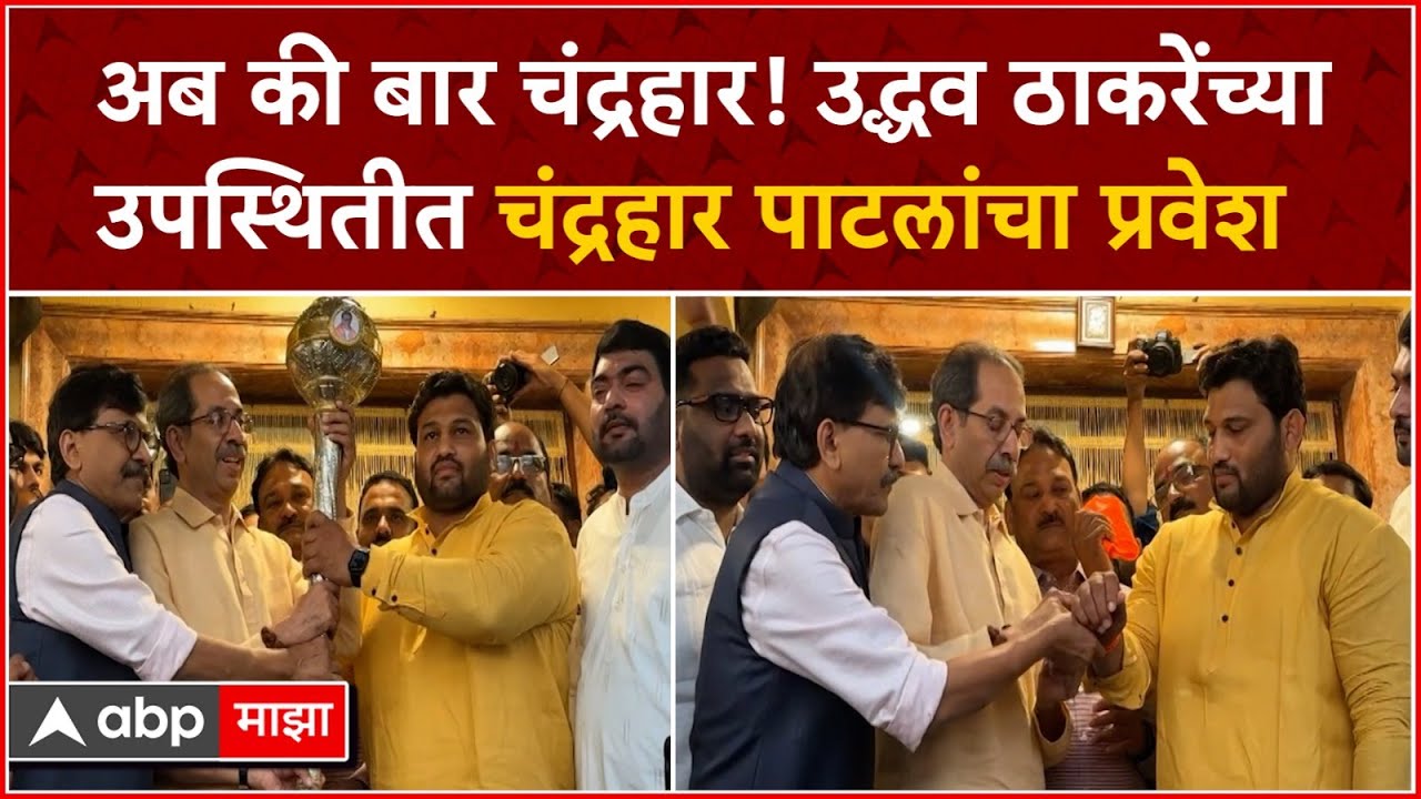 Chandrahar Patil Joins Shiv Sena : Uddhav Thackeray यांच्या उपस्थितीत ...
