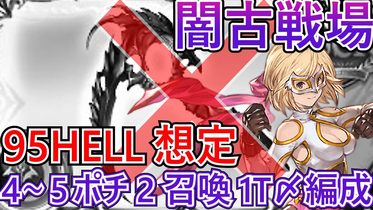 【グラブル】95HELL想定、エレシュキガル無し4ポチ2召喚1T〆、5ポチ2召喚1T〆編成【闇古戦場】 - YouTube