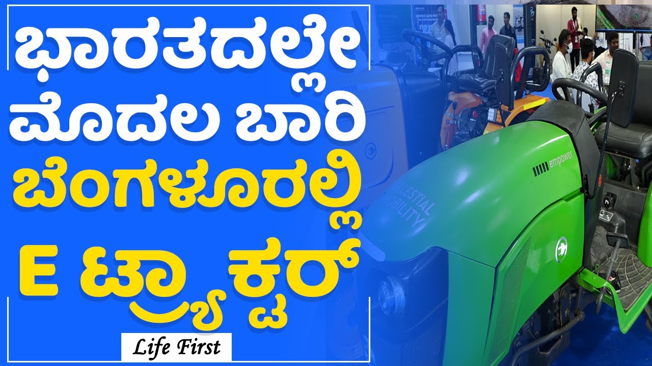 E Tractor : ಭಾರತದಲ್ಲೇ ಮೊದಲ ಬಾರಿ ಬೆಂಗಳೂರಲ್ಲಿ E ಟ್ರ್ಯಾಕ್ಟರ್ | DSR EV ...
