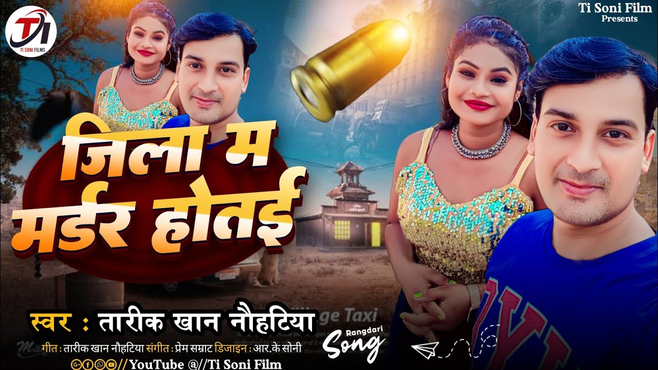 Zila Ma Murder Hotai || Maithili Song 2024 || Tariq Khan Nauhattiya Ka ...