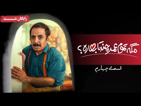 سریال مگه تموم عمر چند تا بهاره - قسمت 4 | Mage Tamoome Omr Chand Ta Bahare Series - Episode 4