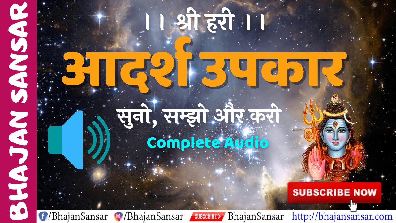 आदर्श उपकार | Aadarsh-upkar | Complete Audio - YouTube