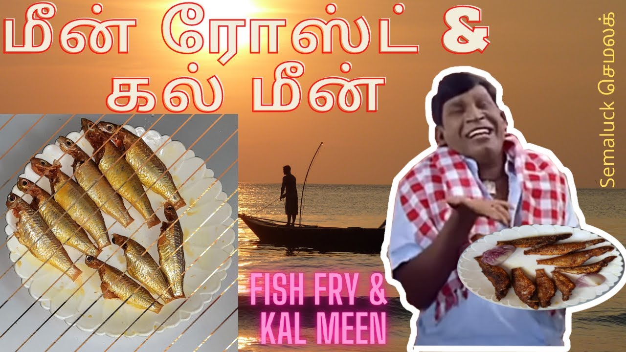 மீன் ரோஸ்ட் & கல் மீன் || FISH FRY AND KAL MEEN - YouTube