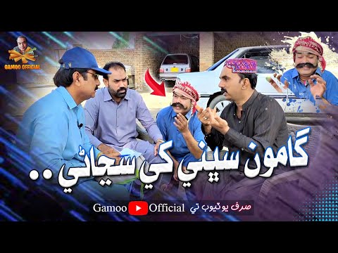 Gamoo Sabni Khe Suyane | Asif Pahore (Gamoo) | Sajjad Makhni | New Video | 2023 | Comedy Funny