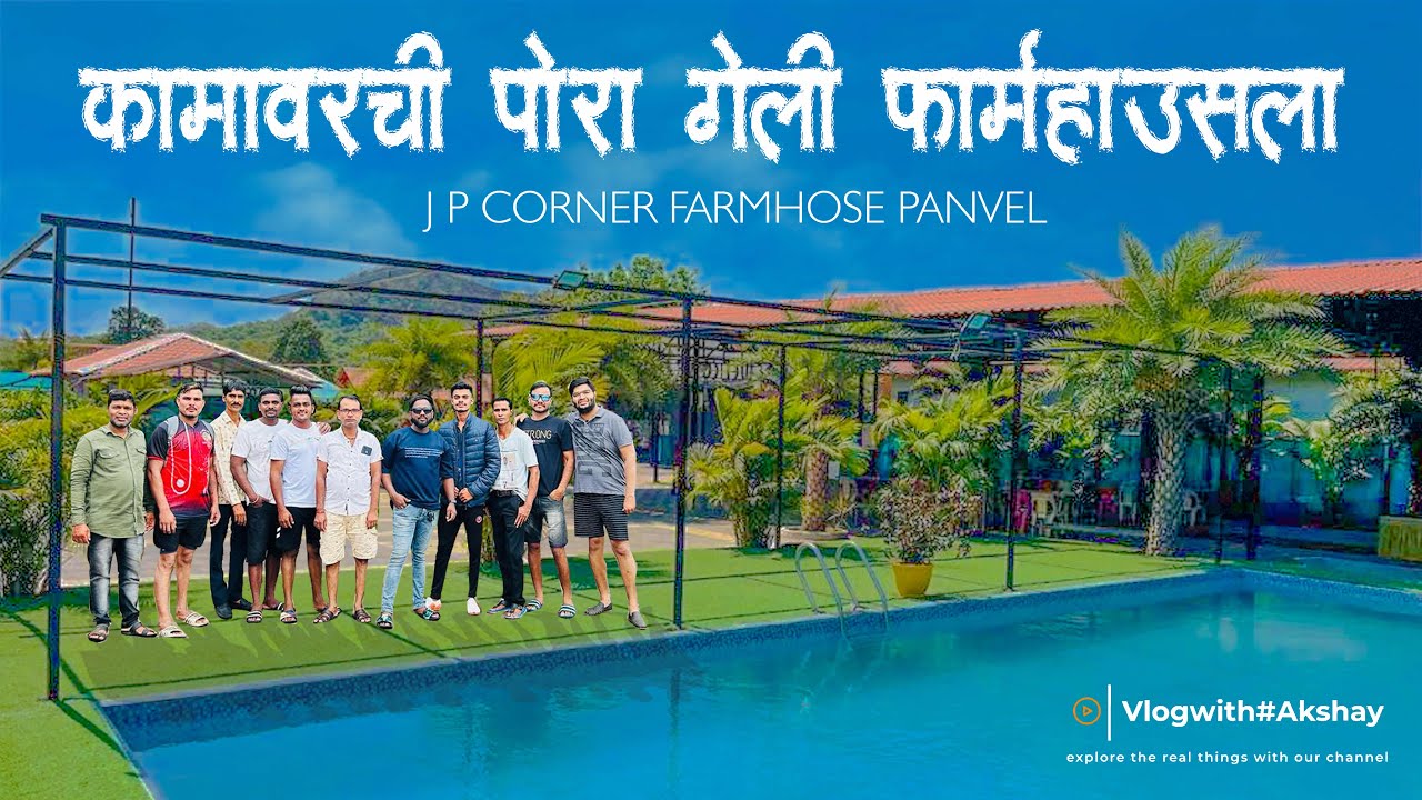 कामावरची पोरा गेली फार्महाउसला | JP CORNER FARMHOUSE PANVEL | BUDGET FARMHOUSE IN PANVEL | VLOG ...