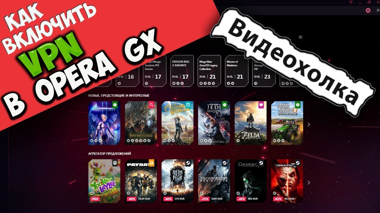 Как включить Vpn в Opera Gx Youtube