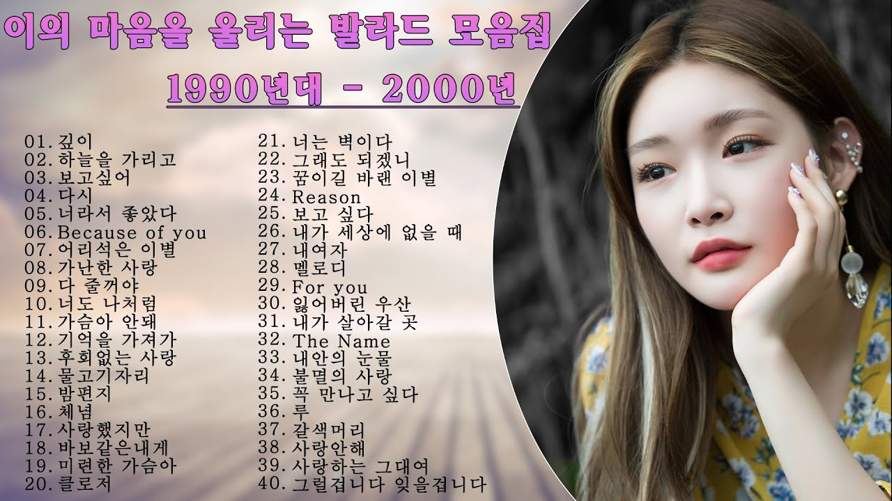 일할 때 듣기 좋은 노래💖발라드 유명한 곡들💖연속듣기 인기 발라드 모음 1990~2000년대💖듣는 이의 마음을 울리는 발라드 모음집 💖 가을에 듣기통은 발라드 모음