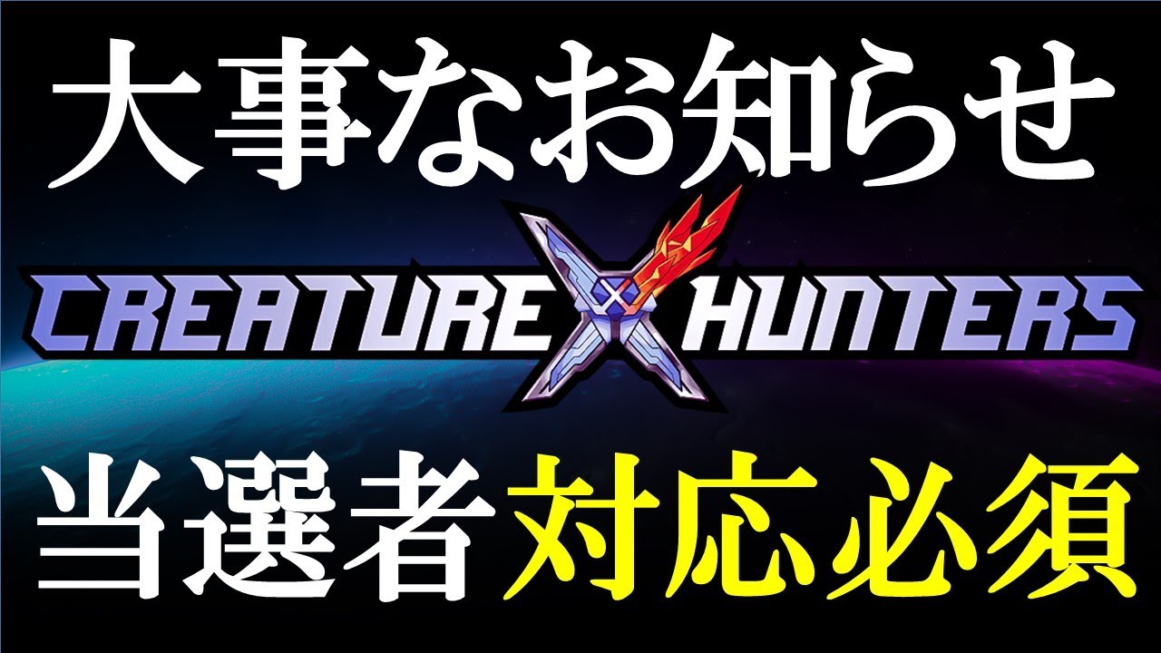 CreatureHuntersエアドロ当選者の方へ。重要なお知らせです。必ず4月17日までに対応お願いします。 - YouTube