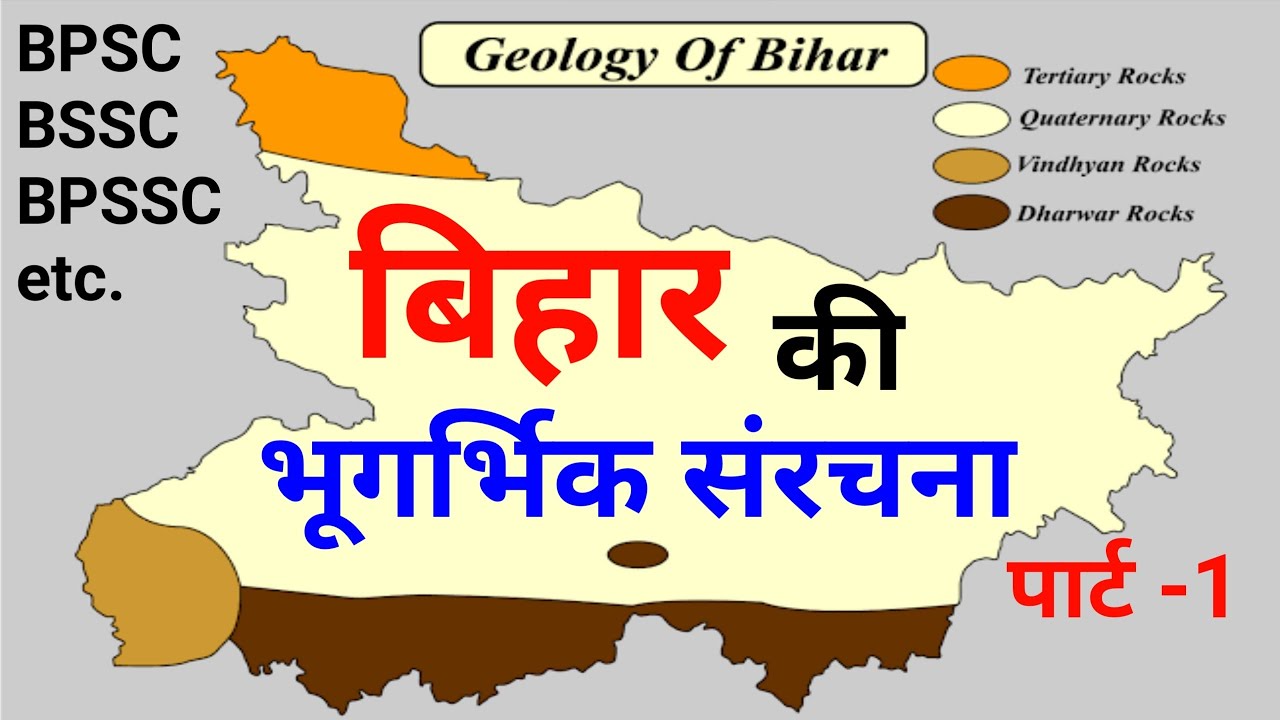 बिहार की भूगर्भिक संरचना -1 Bihar Geology Bihar GK Study for Civil ...