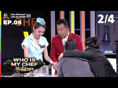 โต๊ะนี้มีจอง (WHO IS MY CHEF) | Ep.05 | 30 มี.ค. 62 [2/4] - YouTube