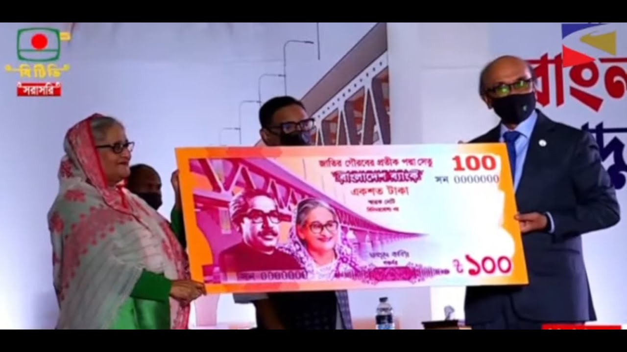 স্বপ্নের পদ্মা সেতু উদ্বোধন অনুষ্ঠান সরাসরি , 100 টাকার নোটের উদ্বোধন ...