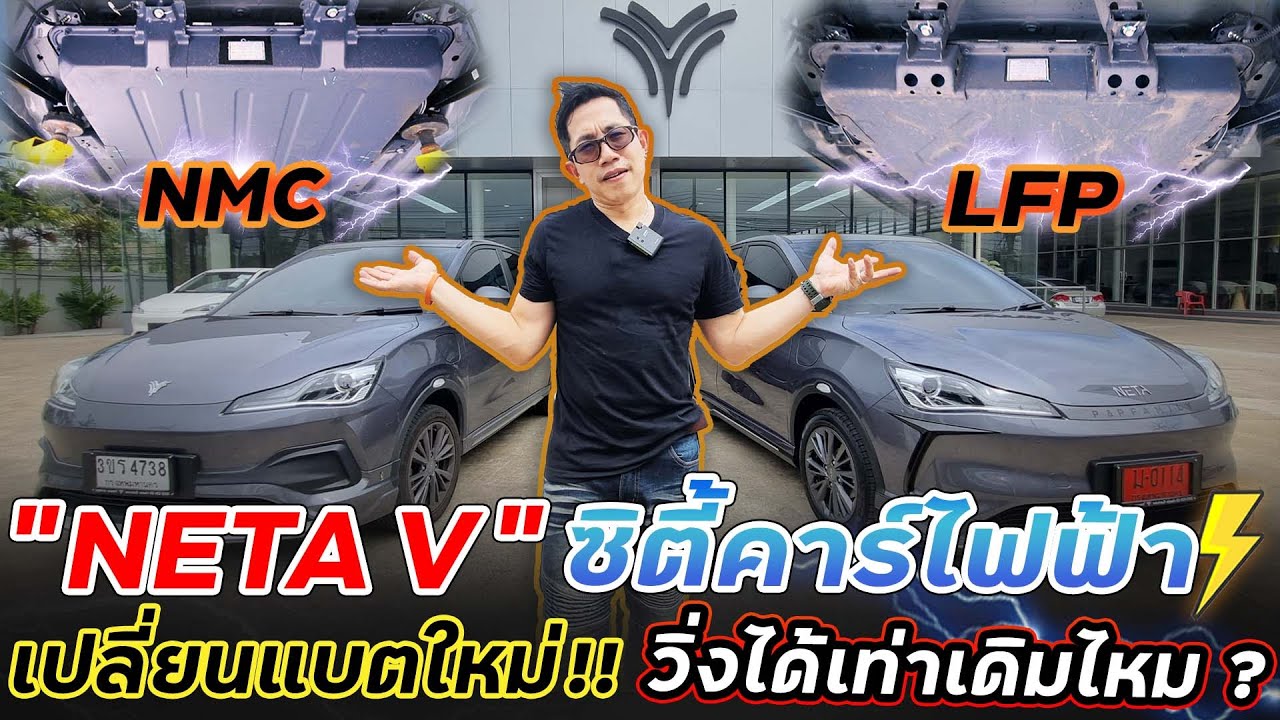 เปรียบเทียบ Neta V แบตเก่า(LiNMC) VS แบตใหม่(LFP) ต่างกันยังไง!? เปลี่ยนแบตใหม่ลดต้นทุน ขายราคา ...