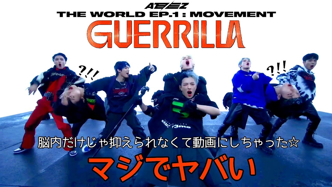 【ATEEZ】‘Guerrilla’ performance preview／リアクションを文字に起こしてみちゃった - YouTube