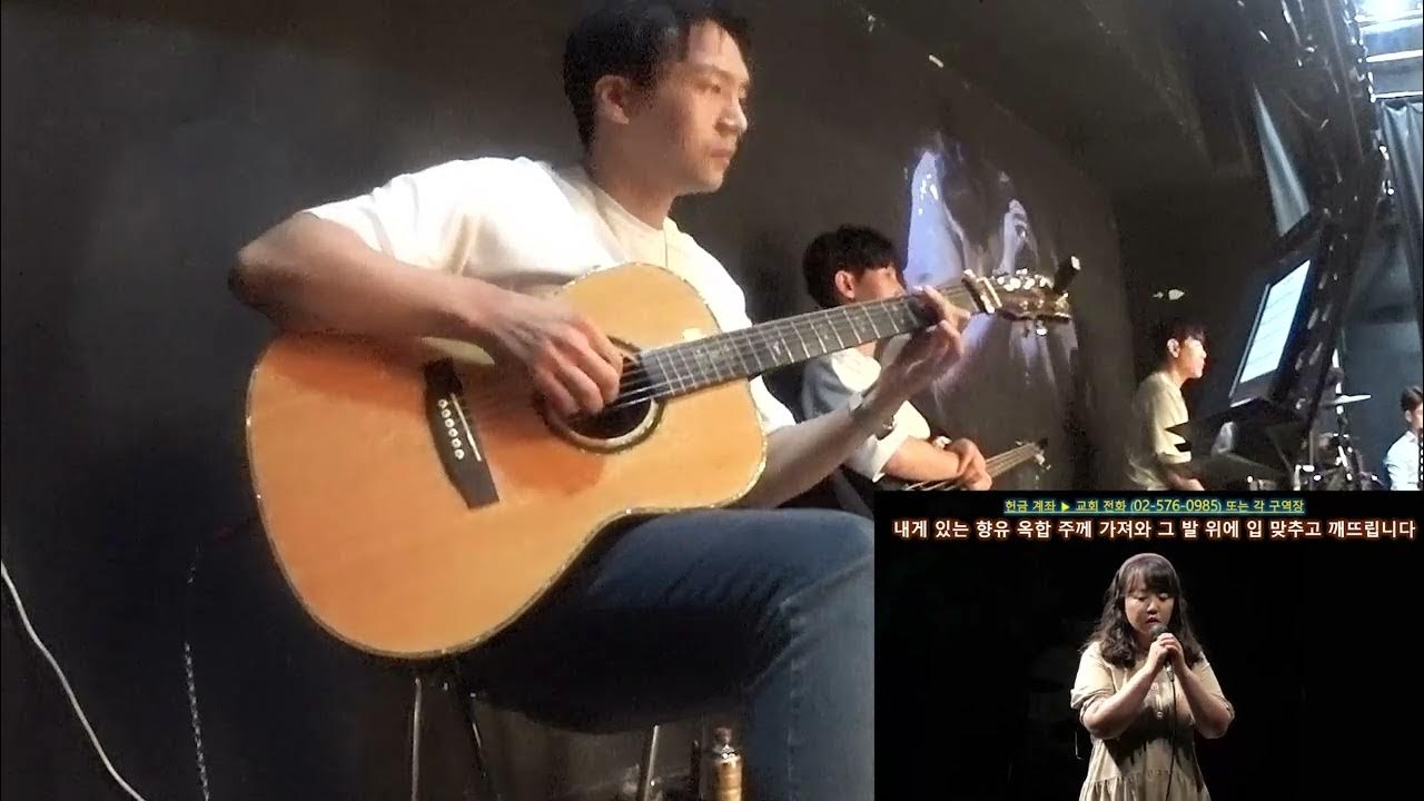 어쿠스틱 기타 통기타 내게 있는 향유 옥합 Youtube