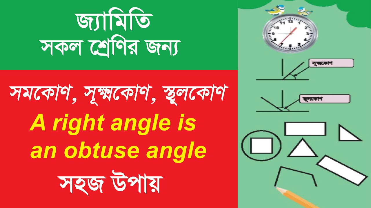 সমকোণ,সূক্ষ্মকোণ ও স্থলকোণ || How To Geometry || Right angle,obtuse ...