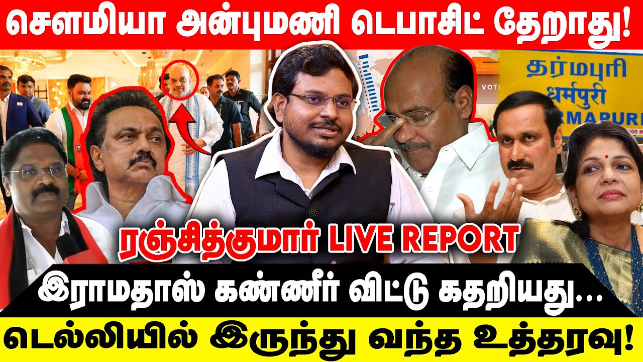 இராமதாஸ் கண்ணீர் விட்டு கதறியது... | செளமியா அன்புமணி டெபாசிட் தேறாது ...