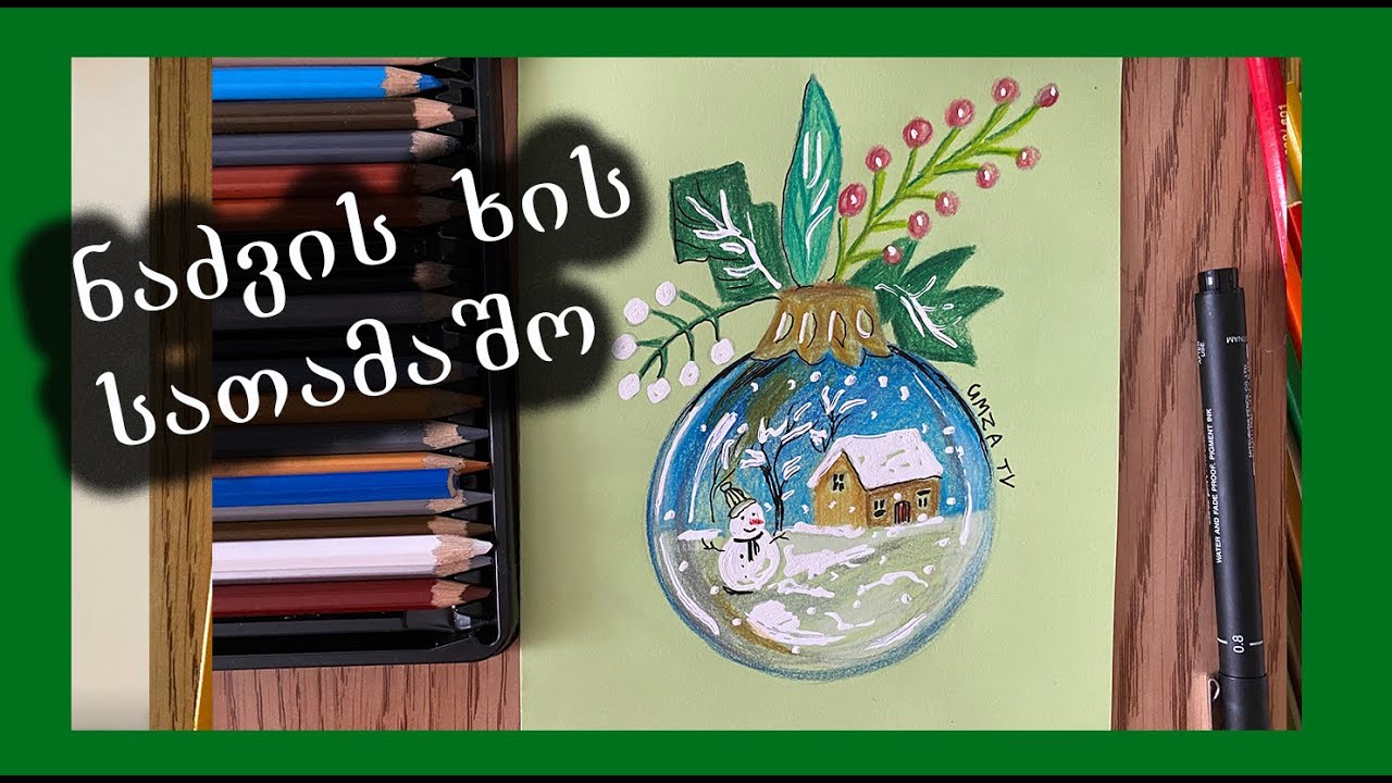 როგორ დავხატოთ ნაძვის ხის სათამაშო ბურთი/როგორ დავხატოთ გირლანდია/როგორ ...