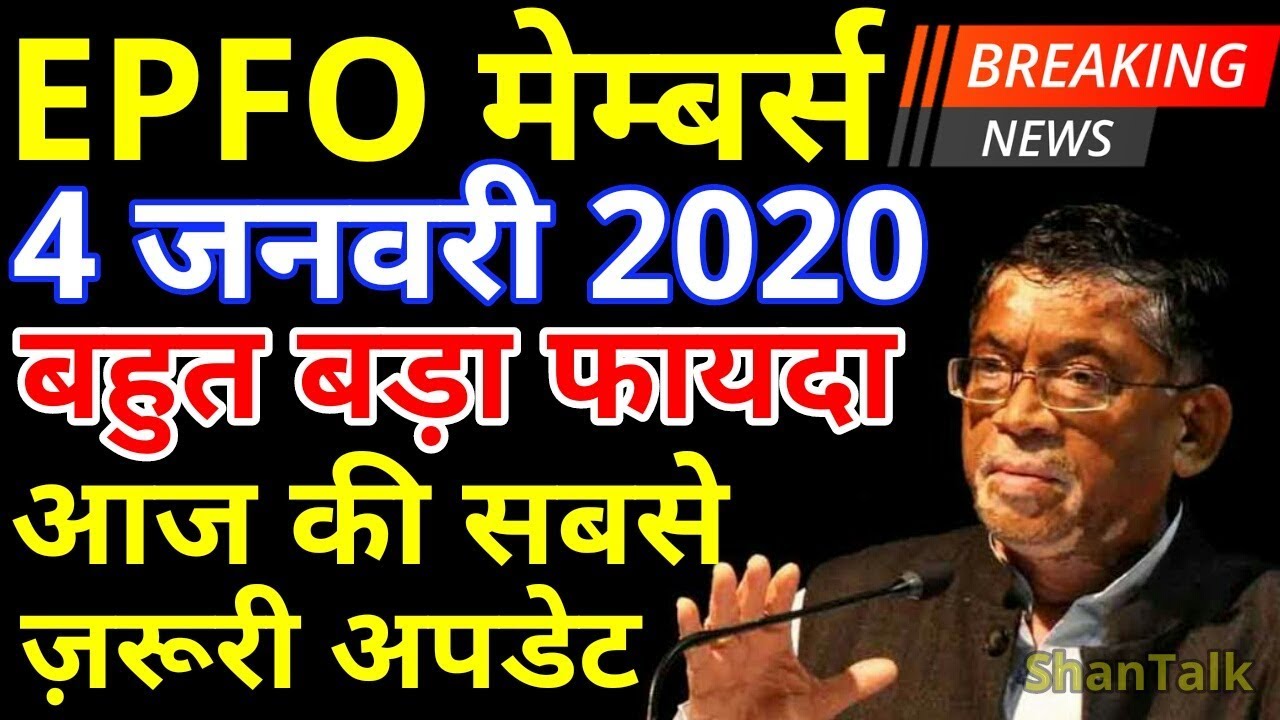EPFO 4 January 2020 Good News Today | EPS95 Pensioners, PF Account, EPF ...