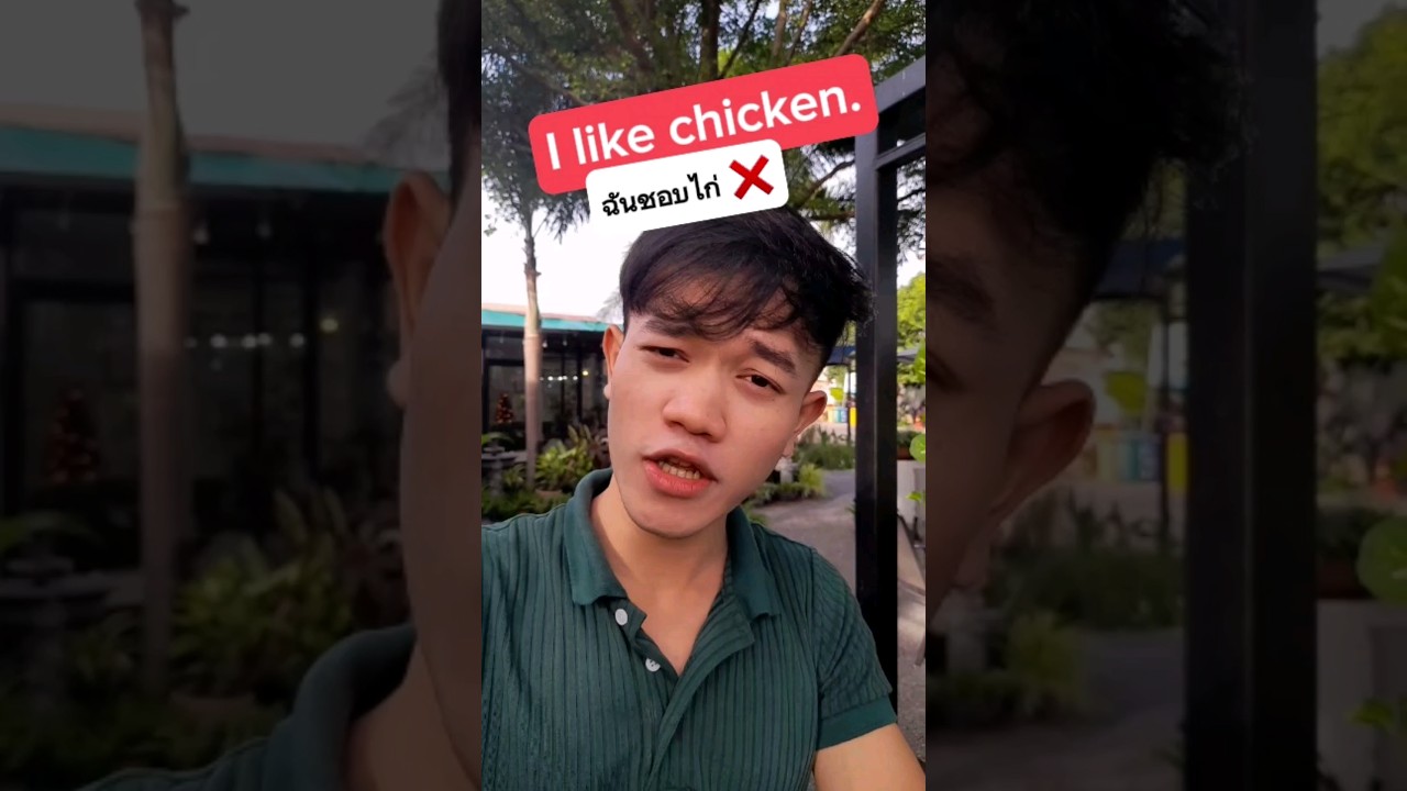 I like chicken. แปลว่าอะไรกันแน่🤔 - YouTube