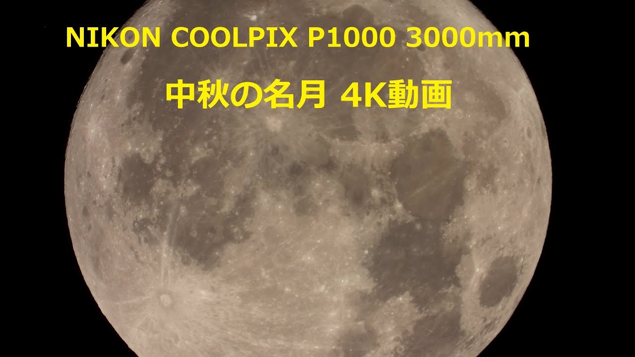 NIKON COOLPIX P1000 3000mm FULL Moon 満月 中秋の名月 4K - YouTube